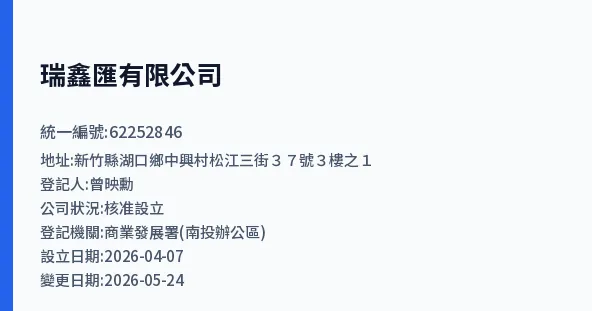 瑞鑫匯有限公司的照片-統編 62252846(新竹縣) 公司登記資料與營業項目詳細圖表