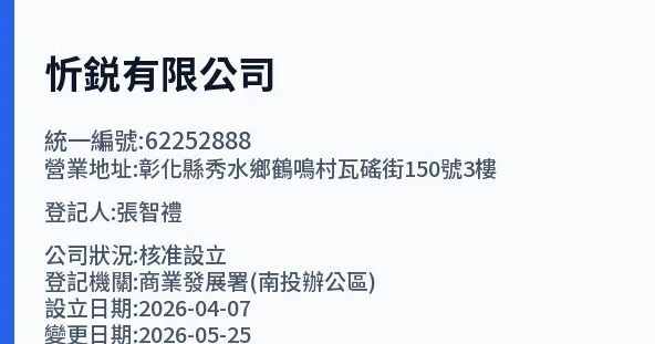 忻鋭有限公司的照片-統編 62252888(彰化縣) 公司登記資料與營業項目詳細圖表