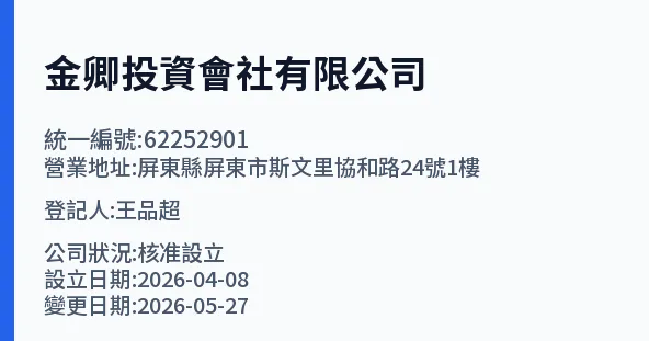 金卿投資會社有限公司的照片-統編 62252901(屏東縣) 公司登記資料與營業項目詳細圖表