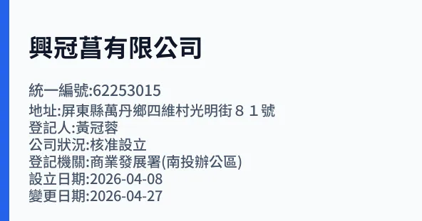興冠菖有限公司的照片-統編 62253015(屏東縣) 公司登記資料與營業項目詳細圖表