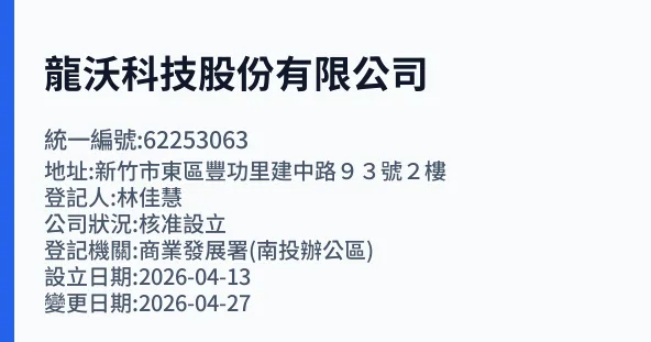 龍沃科技股份有限公司的照片-統編 62253063(新竹市) 公司登記資料與營業項目詳細圖表