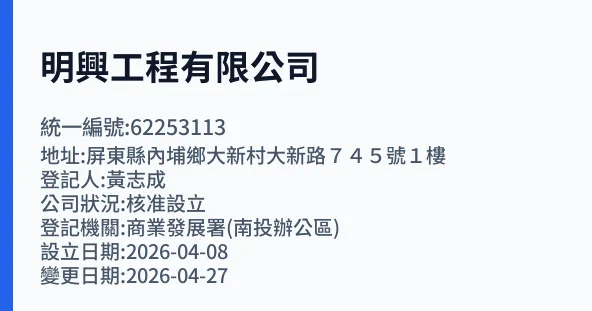 明興工程有限公司的照片-統編 62253113(屏東縣) 公司登記資料與營業項目詳細圖表
