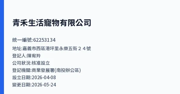 青禾生活寵物有限公司的照片-統編 62253134(嘉義市) 公司登記資料與營業項目詳細圖表