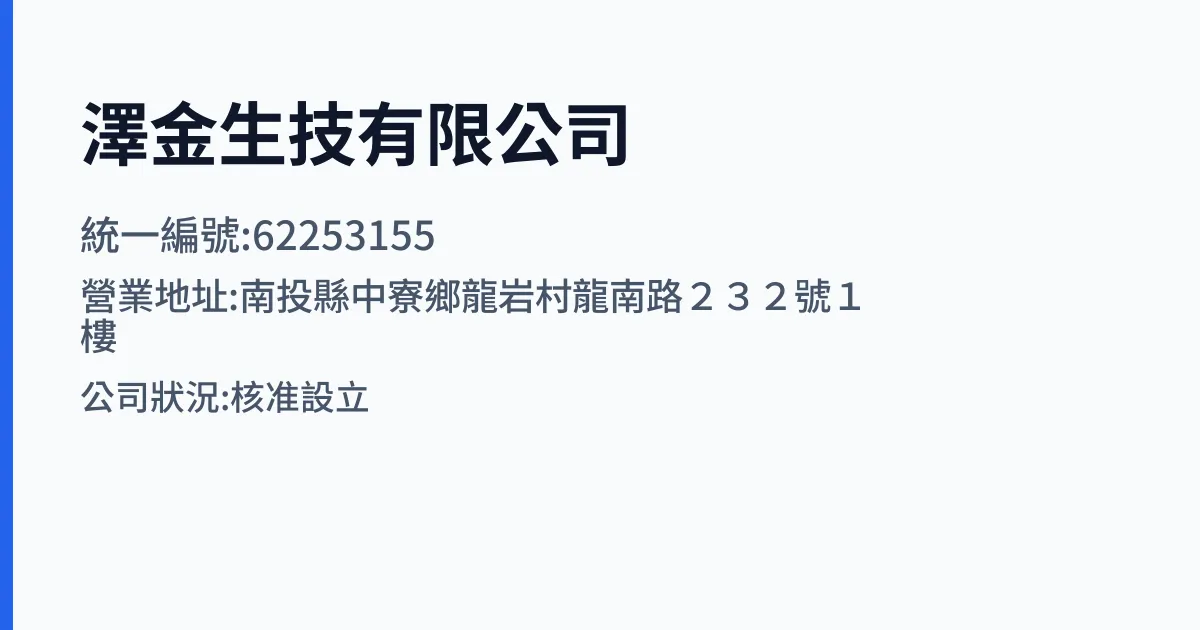 澤金生技有限公司 - 統編 62253155(南投縣) 公司登記資料與營業項目詳細圖表