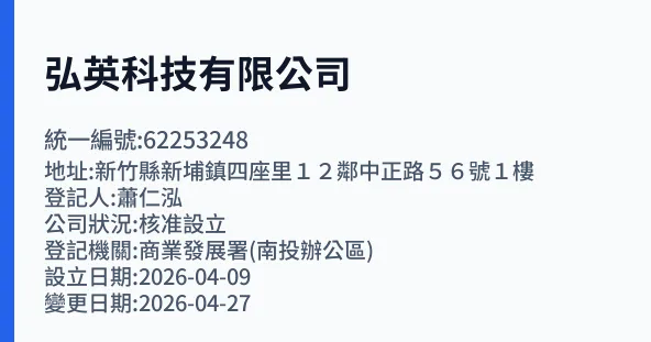 弘英科技有限公司的照片-統編 62253248(新竹縣) 公司登記資料與營業項目詳細圖表