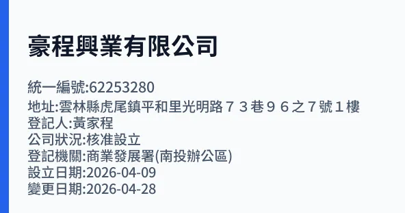 豪程興業有限公司的照片-統編 62253280(雲林縣) 公司登記資料與營業項目詳細圖表