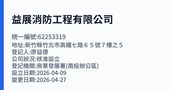 益展消防工程有限公司的照片-統編 62253319(新竹縣) 公司登記資料與營業項目詳細圖表