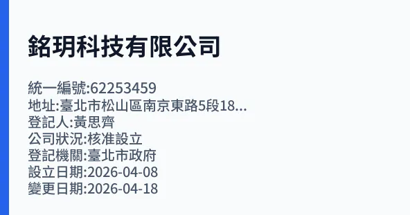 銘玥科技有限公司的照片-統編 62253459(臺北市) 公司登記資料與營業項目詳細圖表