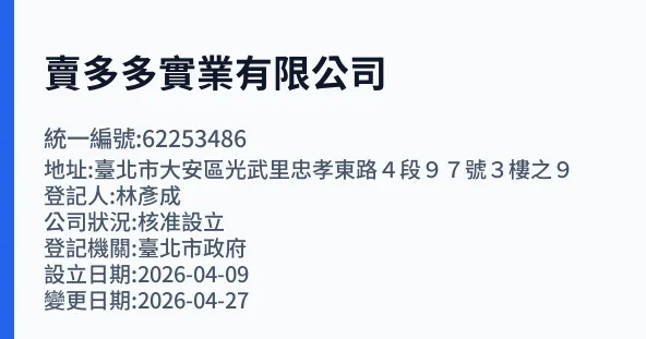 賣多多實業有限公司的照片-統編 62253486(臺北市) 公司登記資料與營業項目詳細圖表