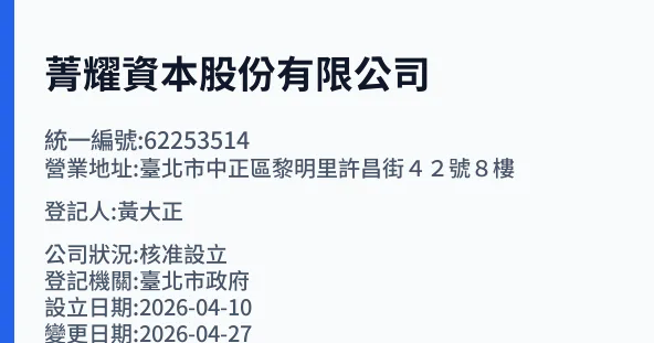 菁耀資本股份有限公司的照片-統編 62253514(臺北市) 公司登記資料與營業項目詳細圖表