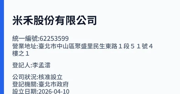 米禾股份有限公司的照片-統編 62253599(臺北市) 公司登記資料與營業項目詳細圖表