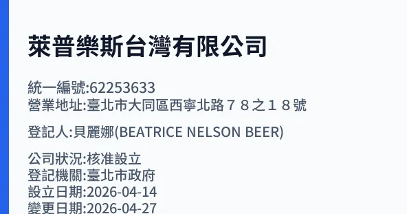 萊普樂斯台灣有限公司的照片-統編 62253633(臺北市) 公司登記資料與營業項目詳細圖表