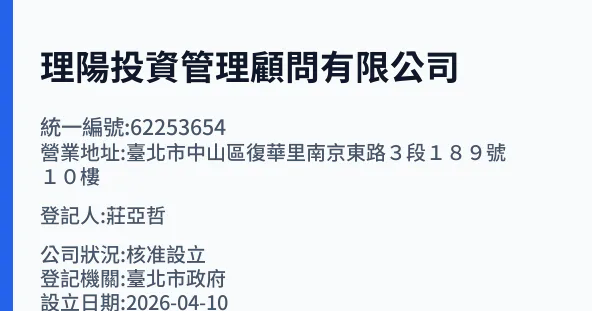 理陽投資管理顧問有限公司的照片-統編 62253654(臺北市) 公司登記資料與營業項目詳細圖表