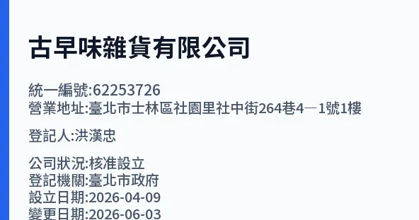 古早味雜貨有限公司的照片-統編 62253726(臺北市) 公司登記資料與營業項目詳細圖表