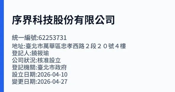 序界科技股份有限公司的照片-統編 62253731(臺北市) 公司登記資料與營業項目詳細圖表