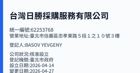 台灣日勝採購服務有限公司的照片-統編 62253768(臺北市) 公司登記資料與營業項目詳細圖表