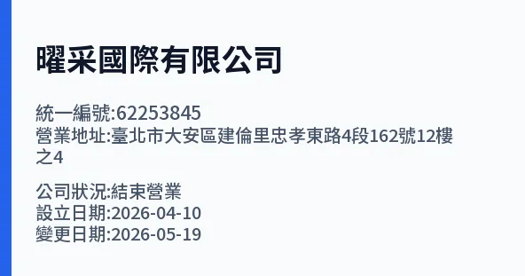 曜采國際有限公司的照片-統編 62253845(臺北市) 公司登記資料與營業項目詳細圖表