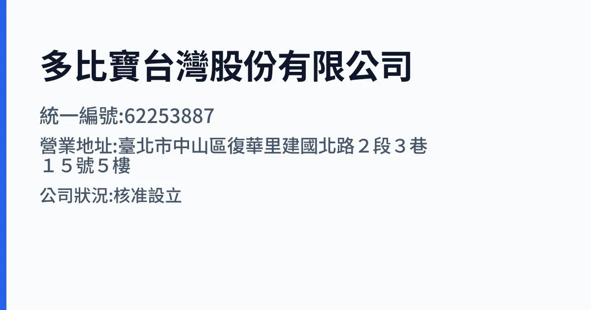 多比寶台灣股份有限公司 - 統編 62253887(臺北市) 公司登記資料與營業項目詳細圖表