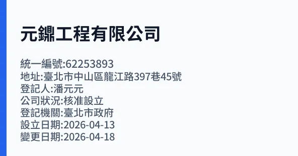元鐤工程有限公司的照片-統編 62253893(臺北市) 公司登記資料與營業項目詳細圖表