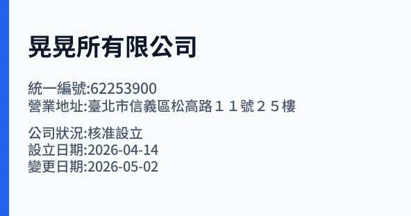 晃晃所有限公司的照片-統編 62253900(臺北市) 公司登記資料與營業項目詳細圖表
