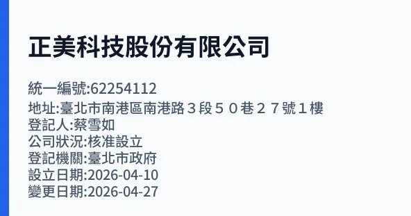 正美科技股份有限公司的照片-統編 62254112(臺北市) 公司登記資料與營業項目詳細圖表