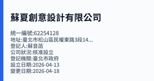 蘇夏創意設計有限公司的照片-統編 62254128(臺北市) 公司登記資料與營業項目詳細圖表