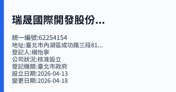 瑞晟國際開發股份有限公司的照片-統編 62254154(臺北市) 公司登記資料與營業項目詳細圖表