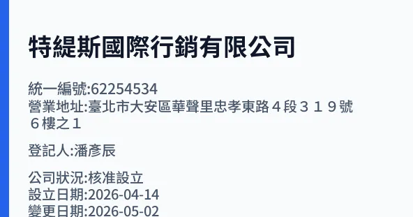 特緹斯國際行銷有限公司的照片-統編 62254534(臺北市) 公司登記資料與營業項目詳細圖表