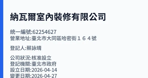納瓦爾室內裝修有限公司的照片-統編 62254627(臺北市) 公司登記資料與營業項目詳細圖表