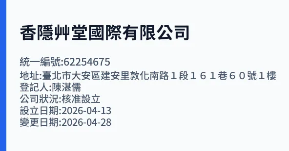 香隱艸堂國際有限公司的照片-統編 62254675(臺北市) 公司登記資料與營業項目詳細圖表