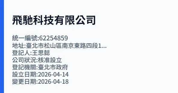 飛馳科技有限公司的照片-統編 62254859(臺北市) 公司登記資料與營業項目詳細圖表