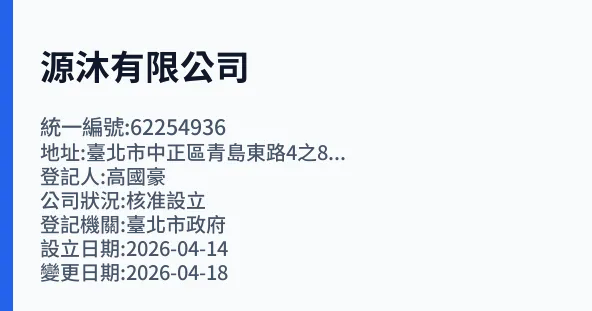 源沐有限公司的照片-統編 62254936(臺北市) 公司登記資料與營業項目詳細圖表