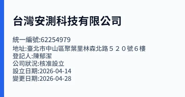 台灣安測科技有限公司的照片-統編 62254979(臺北市) 公司登記資料與營業項目詳細圖表