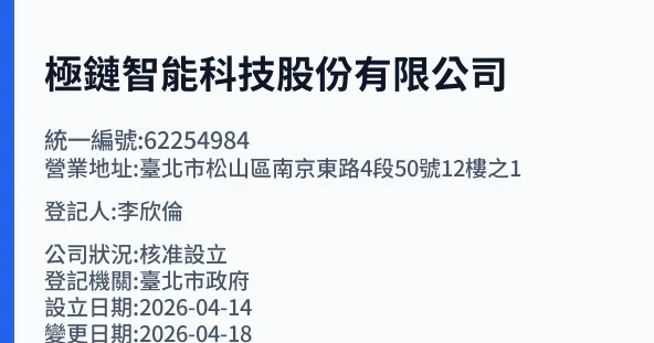 極鏈智能科技股份有限公司的照片-統編 62254984(臺北市) 公司登記資料與營業項目詳細圖表