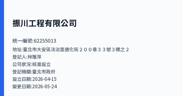 振川工程有限公司的照片-統編 62255013(臺北市) 公司登記資料與營業項目詳細圖表