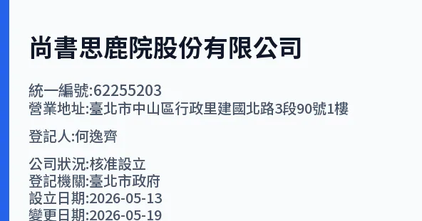 尚書思鹿院股份有限公司的照片-統編 62255203(臺北市) 公司登記資料與營業項目詳細圖表