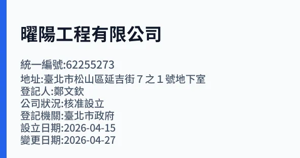 曜陽工程有限公司的照片-統編 62255273(臺北市) 公司登記資料與營業項目詳細圖表