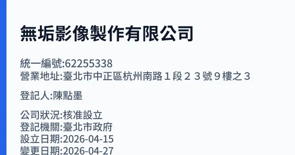 無垢影像製作有限公司的照片-統編 62255338(臺北市) 公司登記資料與營業項目詳細圖表