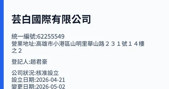 芸白國際有限公司的照片-統編 62255549(高雄市) 公司登記資料與營業項目詳細圖表