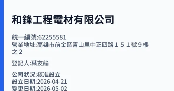 和鋒工程電材有限公司的照片-統編 62255581(高雄市) 公司登記資料與營業項目詳細圖表