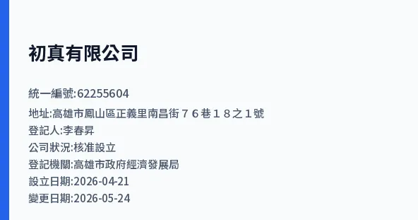 初真有限公司的照片-統編 62255604(高雄市) 公司登記資料與營業項目詳細圖表