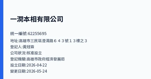 一澗本相有限公司的照片-統編 62255695(高雄市) 公司登記資料與營業項目詳細圖表