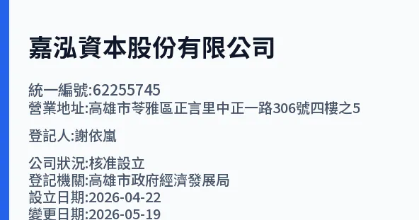 嘉泓資本股份有限公司的照片-統編 62255745(高雄市) 公司登記資料與營業項目詳細圖表