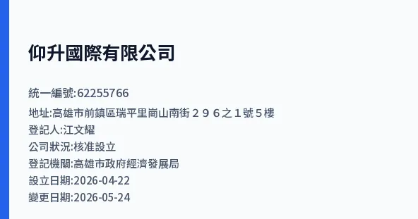 仰升國際有限公司的照片-統編 62255766(高雄市) 公司登記資料與營業項目詳細圖表