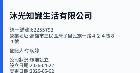 沐光知識生活有限公司的照片-統編 62255793(高雄市) 公司登記資料與營業項目詳細圖表