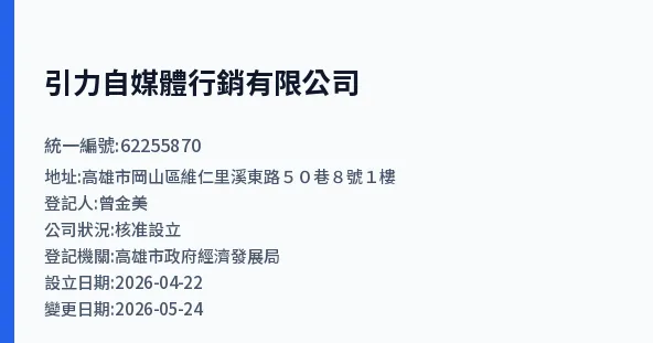 引力自媒體行銷有限公司的照片-統編 62255870(高雄市) 公司登記資料與營業項目詳細圖表