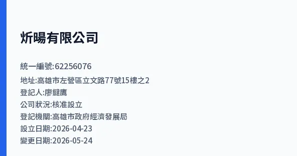 炘暘有限公司的照片-統編 62256076(高雄市) 公司登記資料與營業項目詳細圖表