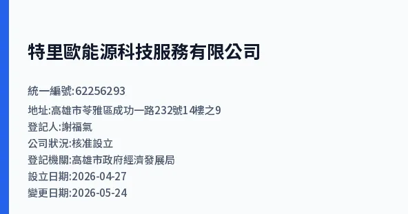 特里歐能源科技服務有限公司的照片-統編 62256293(高雄市) 公司登記資料與營業項目詳細圖表