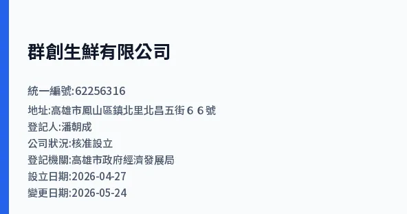群創生鮮有限公司的照片-統編 62256316(高雄市) 公司登記資料與營業項目詳細圖表