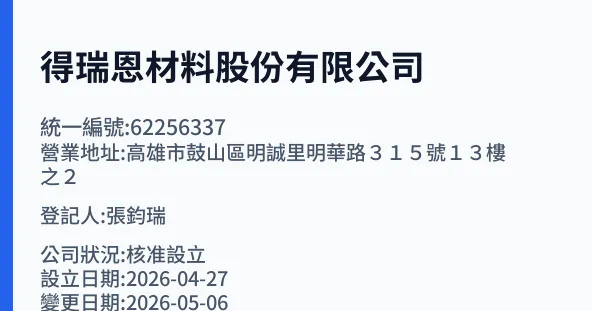 得瑞恩材料股份有限公司的照片-統編 62256337(高雄市) 公司登記資料與營業項目詳細圖表